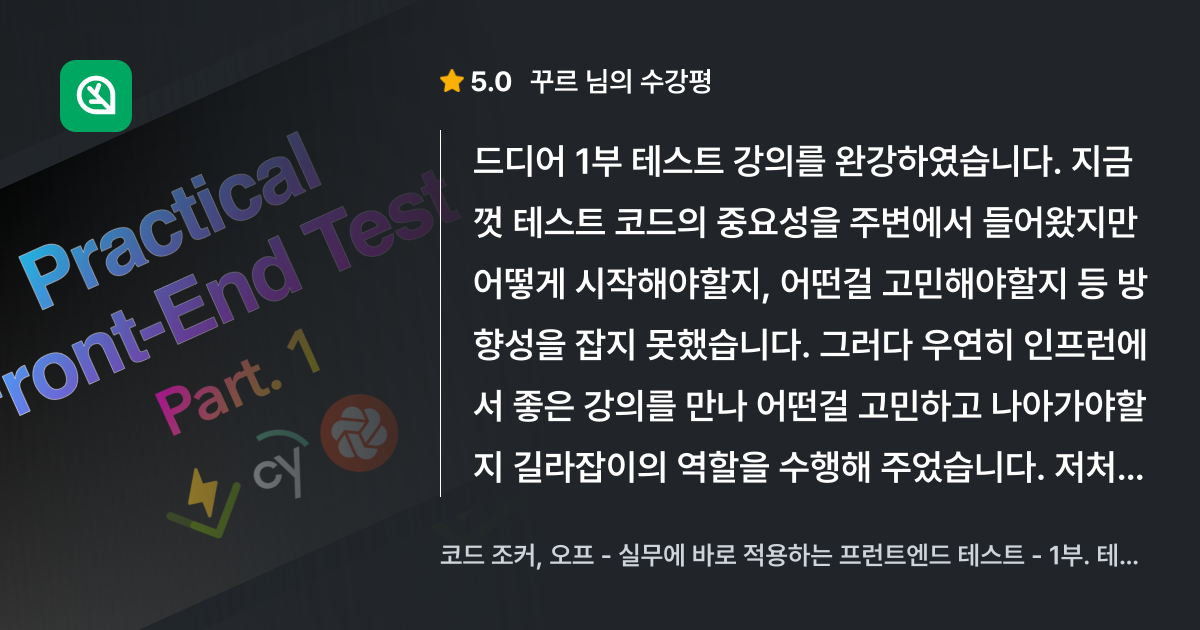 도전적인 상어님의 생생한 수강평 실무에 바로 적용하는 프런트엔드 테스트 인프런 수강평