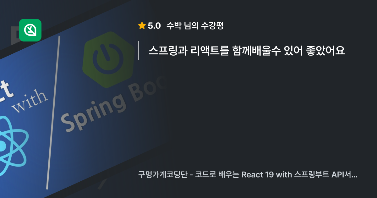 박수민님의 생생한 수강평 코드로 배우는 React With 스프링부트 Api 인프런 수강평