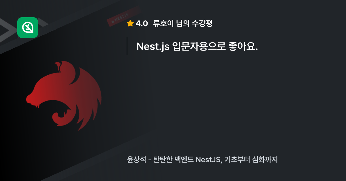 류호이님의 생생한 수강평 탄탄한 백엔드 Nestjs 기초부터 심화까지 강의 인프런 수강평