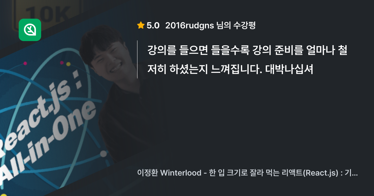 2016rudgns님의 생생한 수강평 2024 한입 크기로 잘라 먹는 리 인프런 수강평