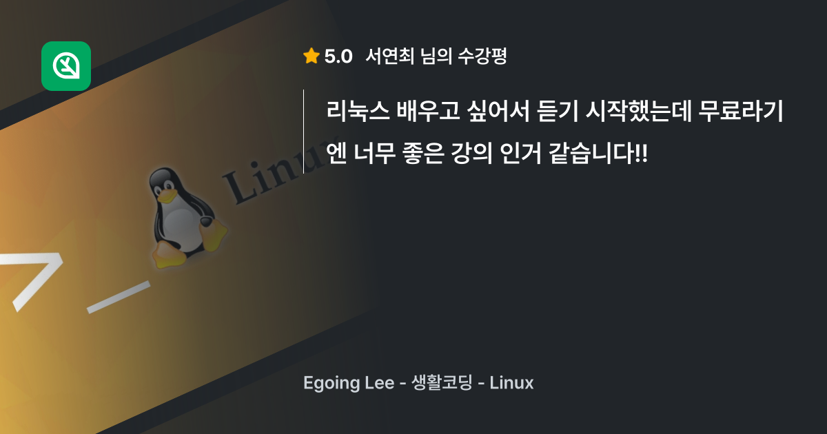 서연최님의 생생한 수강평, 생활코딩 - Linux 강의 - 인프런 | 수강평