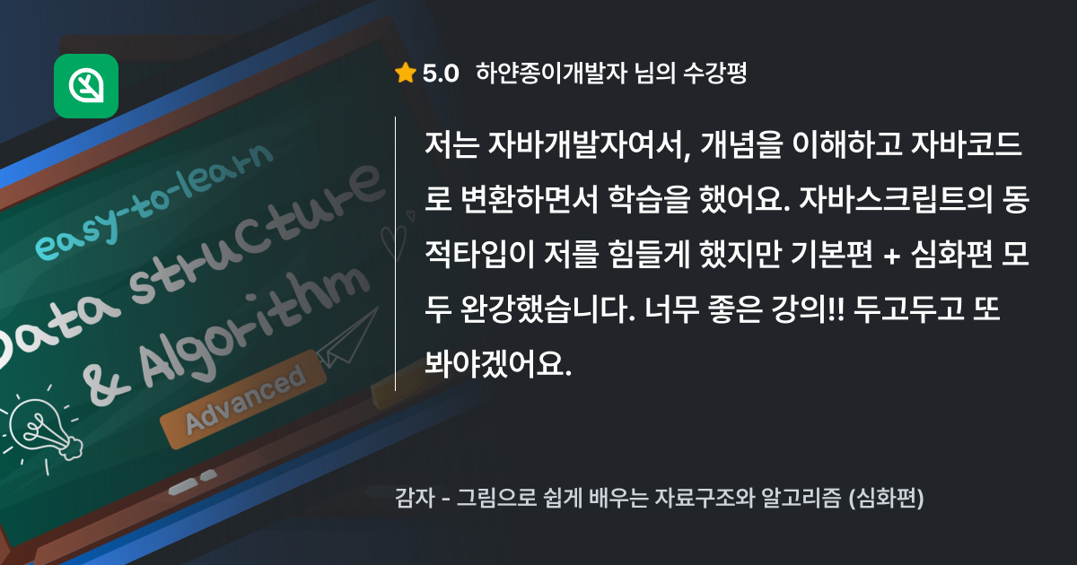 하얀종이개발자님의 생생한 수강평 그림으로 쉽게 배우는 자료구조와 알고리즘 인프런 수강평