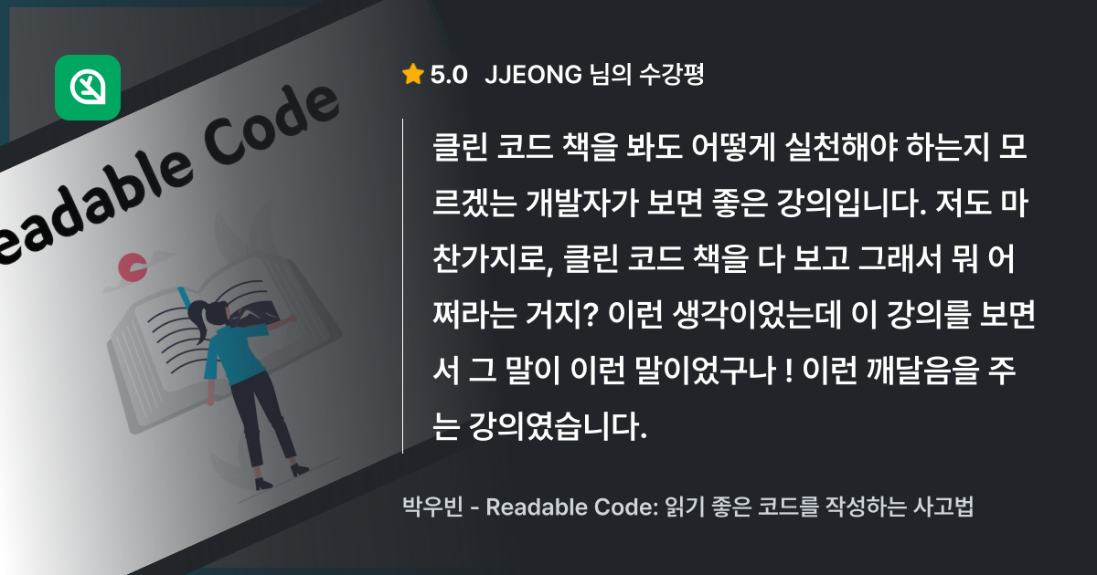 JJEONG님의 생생한 수강평, Readable Code: 읽기 좋은 코드를 ... - 인프런 | 수강평