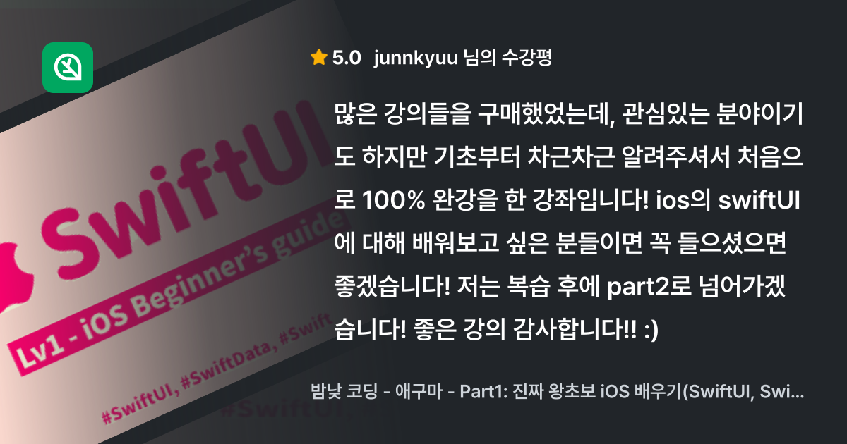 junnkyuu님의 생생한 수강평, Part1: 진짜 왕초보 iOS 배우기(S... - 인프런 | 수강평