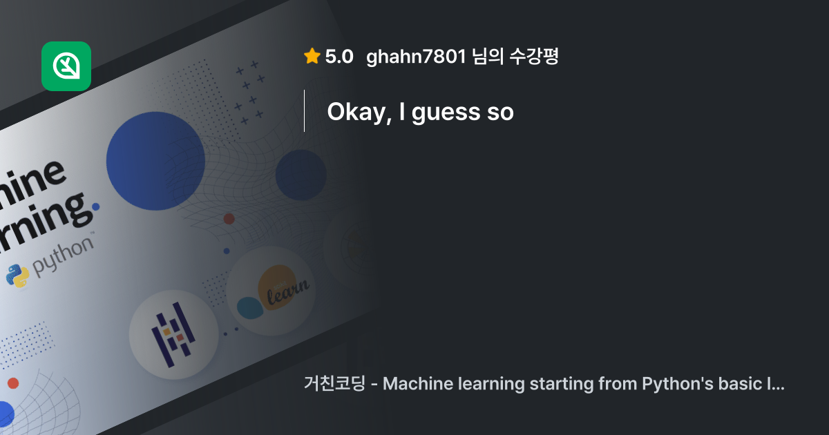 안규현님의 생생한 수강평 파이썬 기초 라이브러리부터 쌓아가는 머신러닝 강의 인프런 수강평
