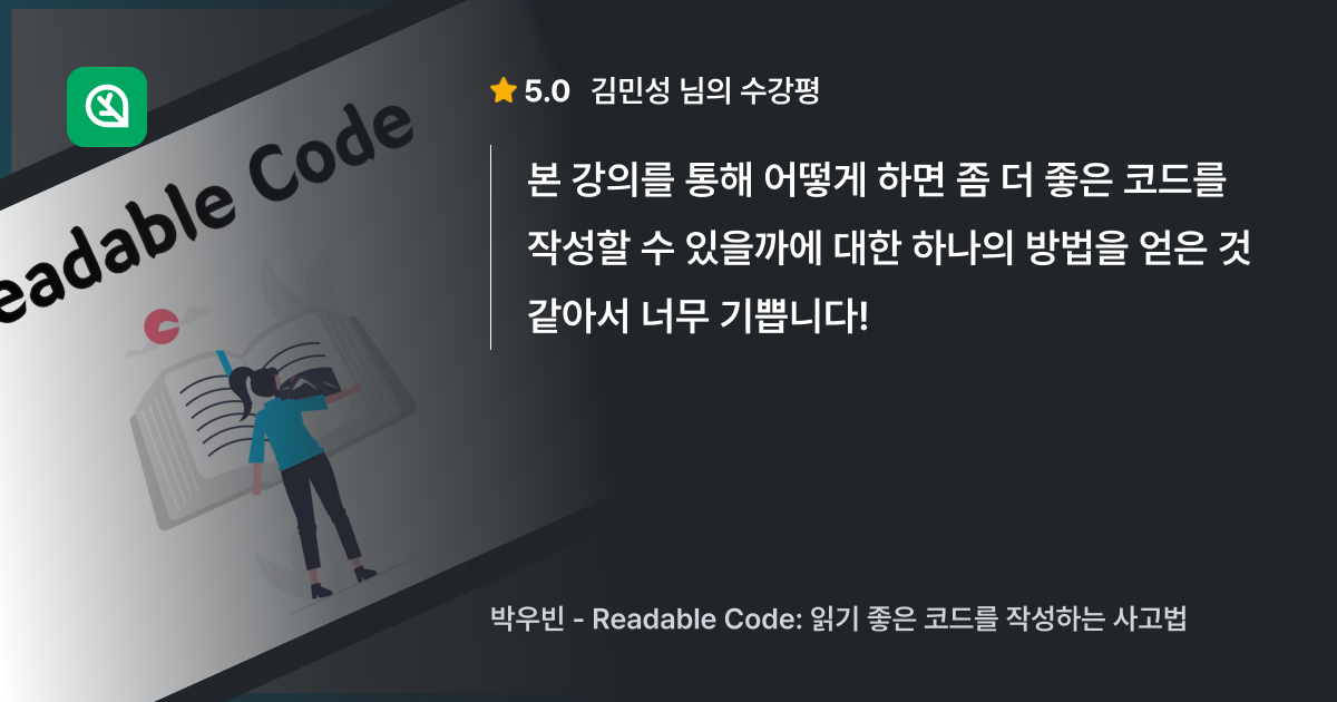 김민성님의 생생한 수강평, Readable Code: 읽기 좋은 코드를 작성하... - 인프런 | 수강평