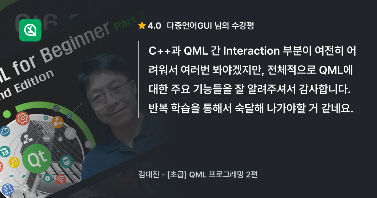 다중언어gui님의 생생한 수강평 초급 Qml 프로그래밍 2편 강의 인프런 수강평