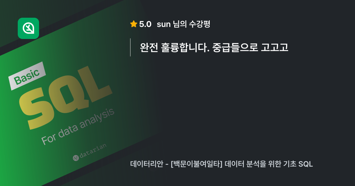 Sun님의 생생한 수강평 백문이불여일타 데이터 분석을 위한 기초 Sql 인프런 수강평