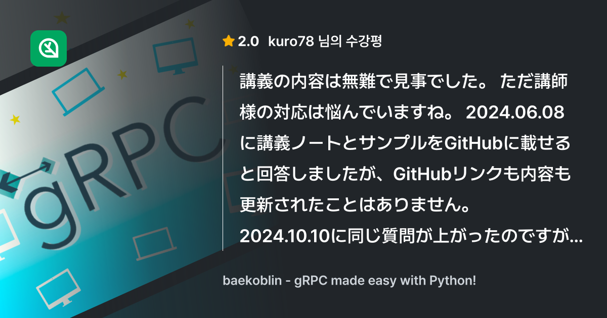 Hakihl Kim님의 생생한 수강평, 개념부터 철저한 gRPC! (with ... - 인프런 | 수강평