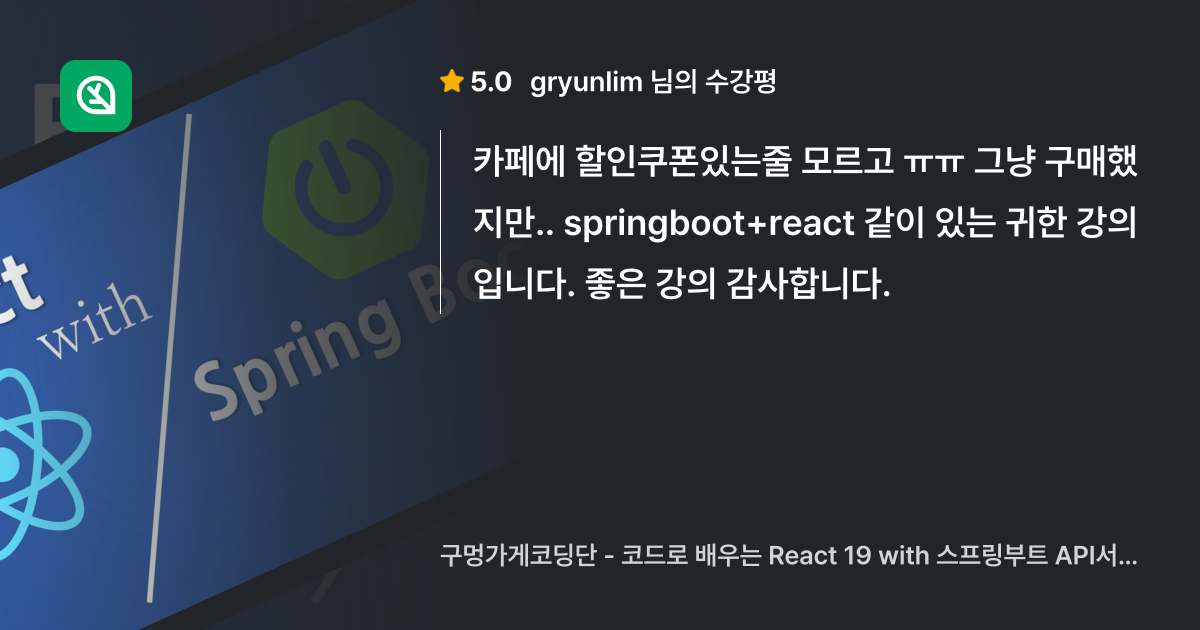 Gryunlim님의 생생한 수강평 코드로 배우는 React With 스프링부 인프런 수강평
