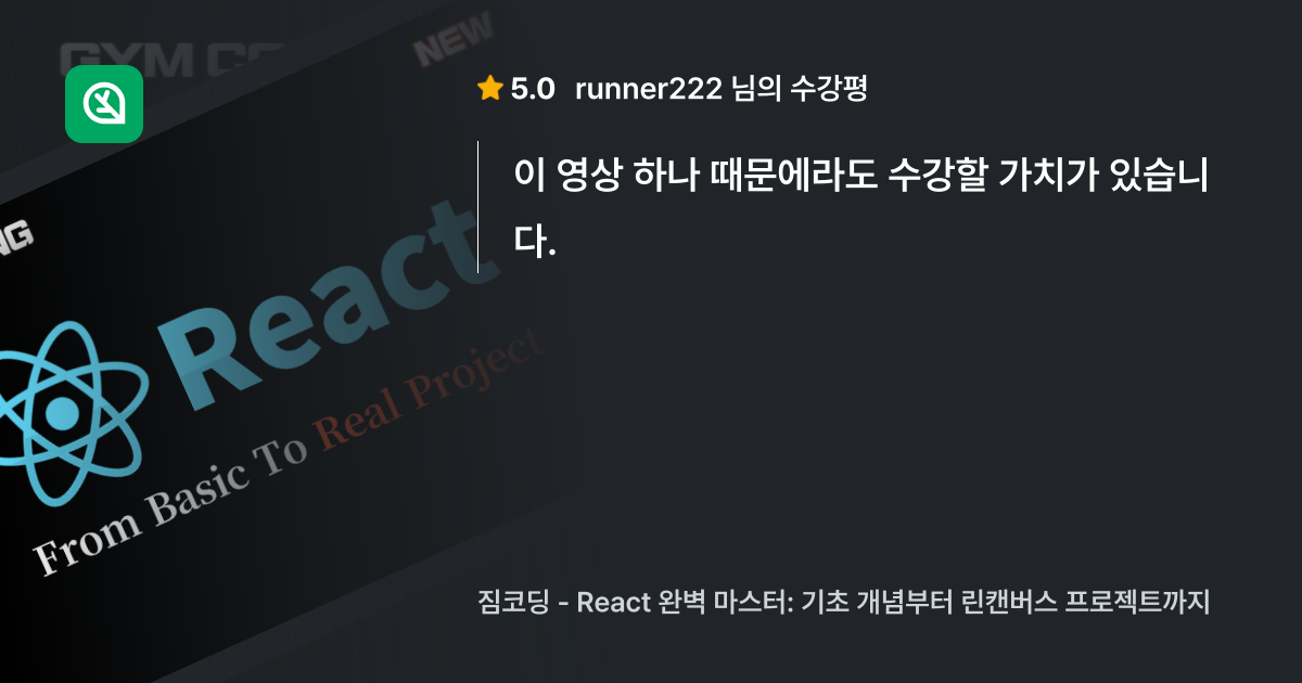 Runner222님의 생생한 수강평 React 완벽 마스터 기초 개념부터 인프런 수강평