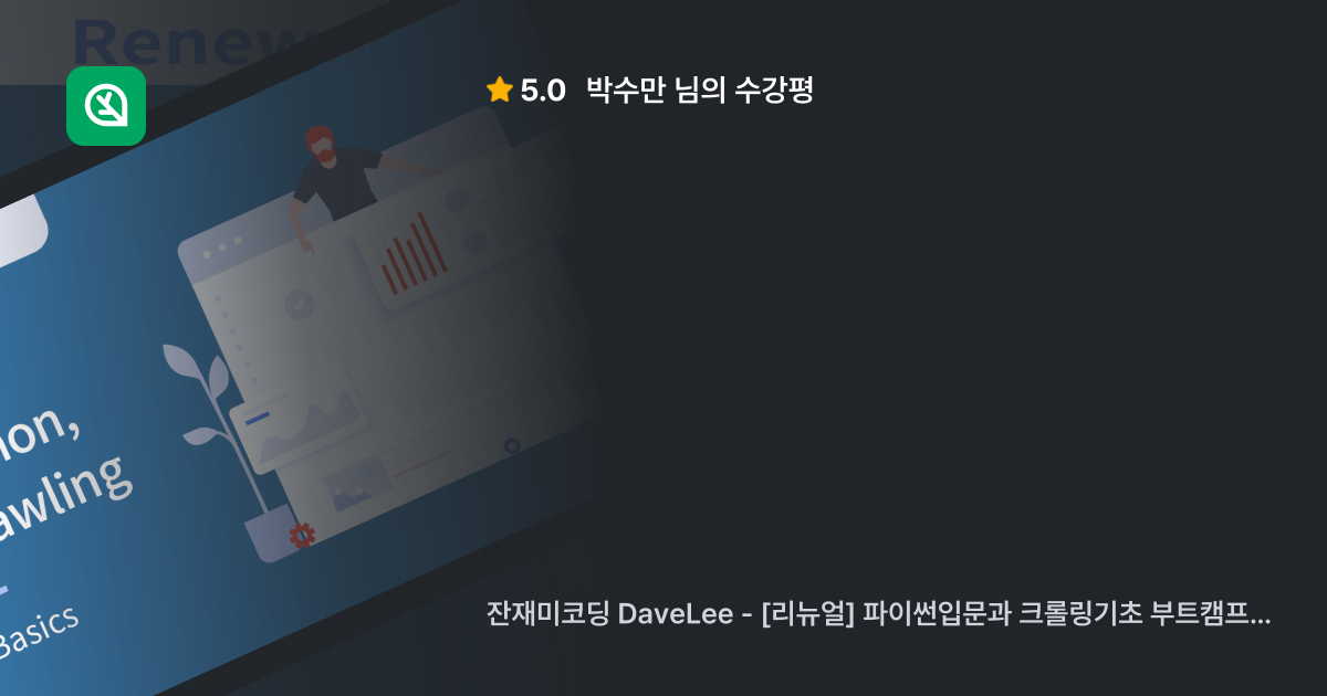 박수만님의 생생한 수강평 파이썬입문과 크롤링기초 부트캠프 파이썬 웹 데 인프런 수강평