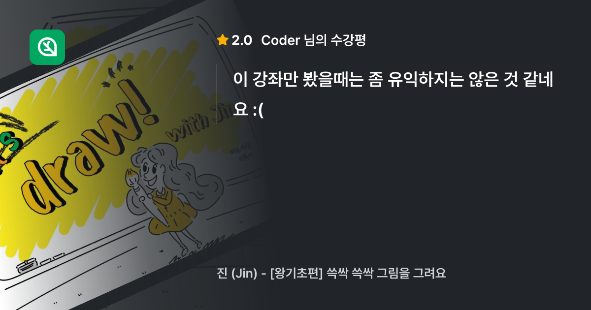 Coder님의 생생한 수강평 왕기초편 쓱싹 쓱싹 그림을 그려요 강의 인프런 수강평