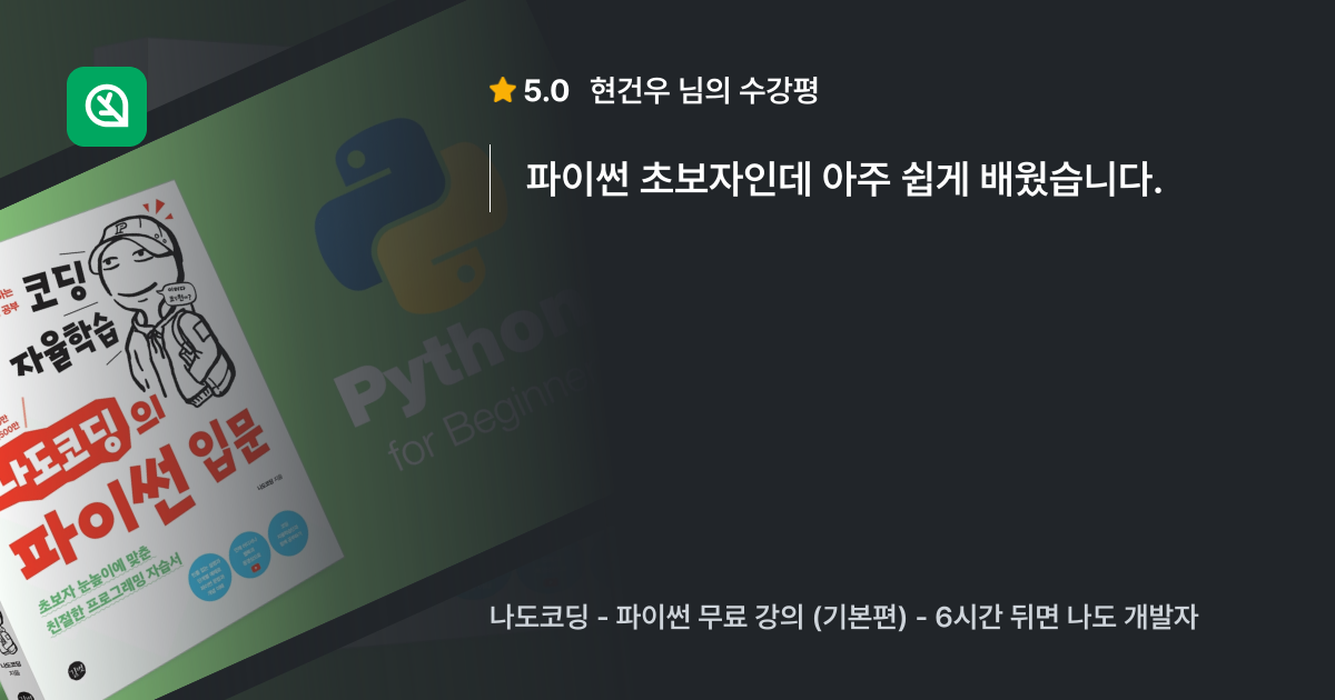 현건우님의 생생한 수강평 파이썬 무료 강의 기본편 6시간 뒤면 나도 인프런 수강평