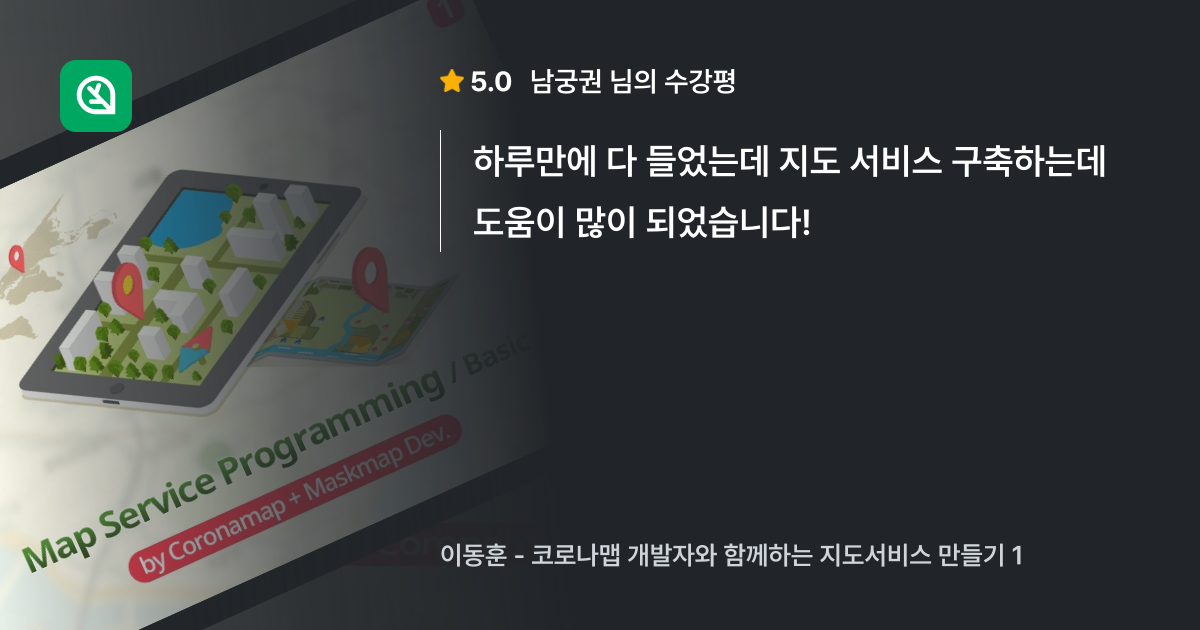 남궁권님의 생생한 수강평 코로나맵 개발자와 함께하는 지도서비스 만들기 1 강 인프런 수강평