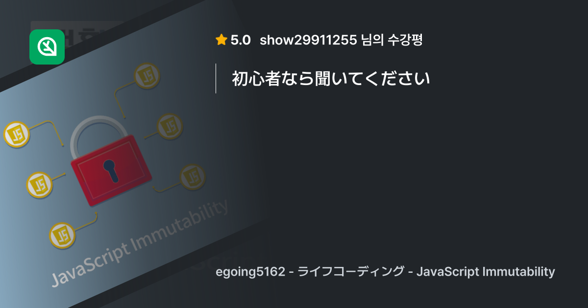 Mj Ko님의 생생한 수강평 생활코딩 Javascript Immutabi 인프런 수강평