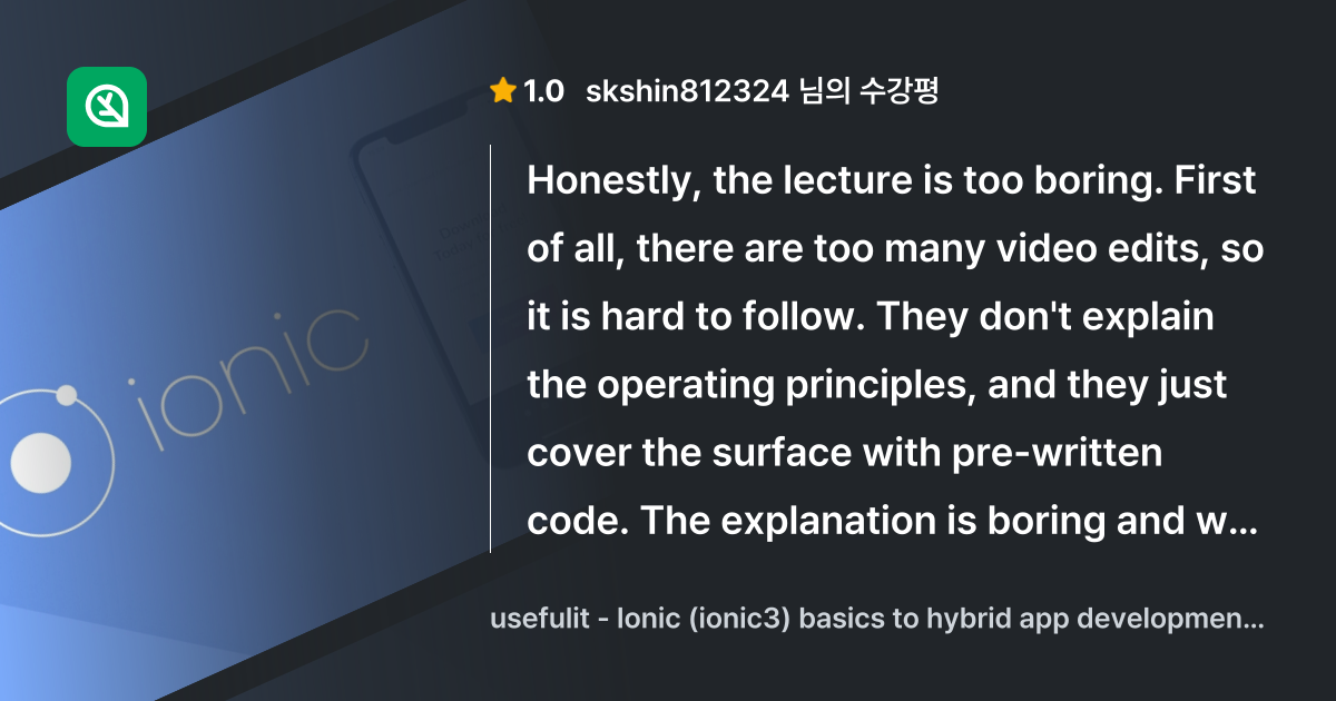 신승근님의 생생한 수강평, 아이오닉(ionic3) 기본부터 하이브리드 앱 개발... - 인프런 | 수강평