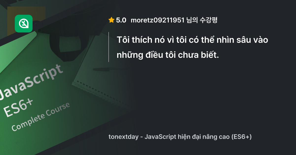 Lalazin님의 생생한 수강평 모던 자바스크립트es6 심화 강의 인프런 수강평