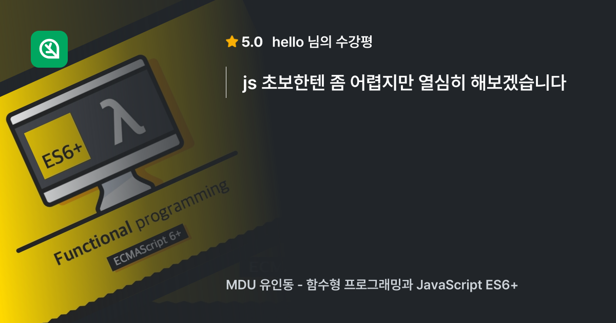 Hello의 생생한 수강후기 함수형 프로그래밍과 Javascript Es6 인프런 수강평