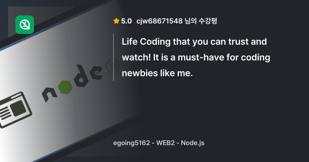 cjw6867님의 생생한 수강평, WEB2 - Node.js 강의 - 인프런 | 수강평