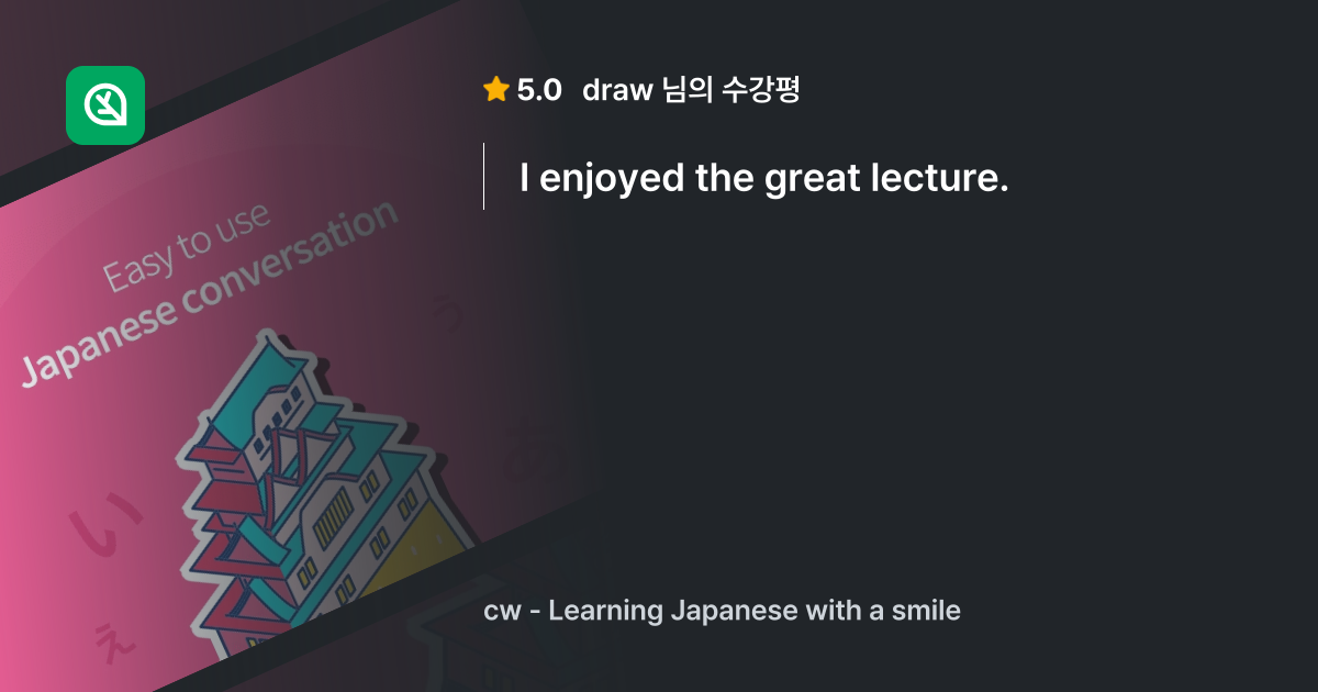 드로우님의 생생한 수강평 웃으며 배우는 생활일본어 강의 인프런 수강평