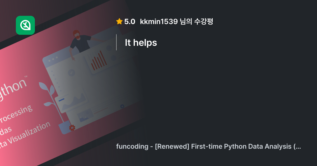 E2sict의 생생한 수강후기 처음하는 파이썬 데이터 분석 쉽게 전처리 인프런 수강평