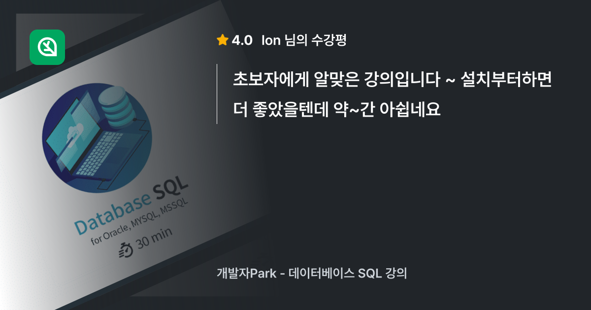 Lon의 생생한 수강후기 데이터베이스 Sql 강의 강의 인프런 수강평