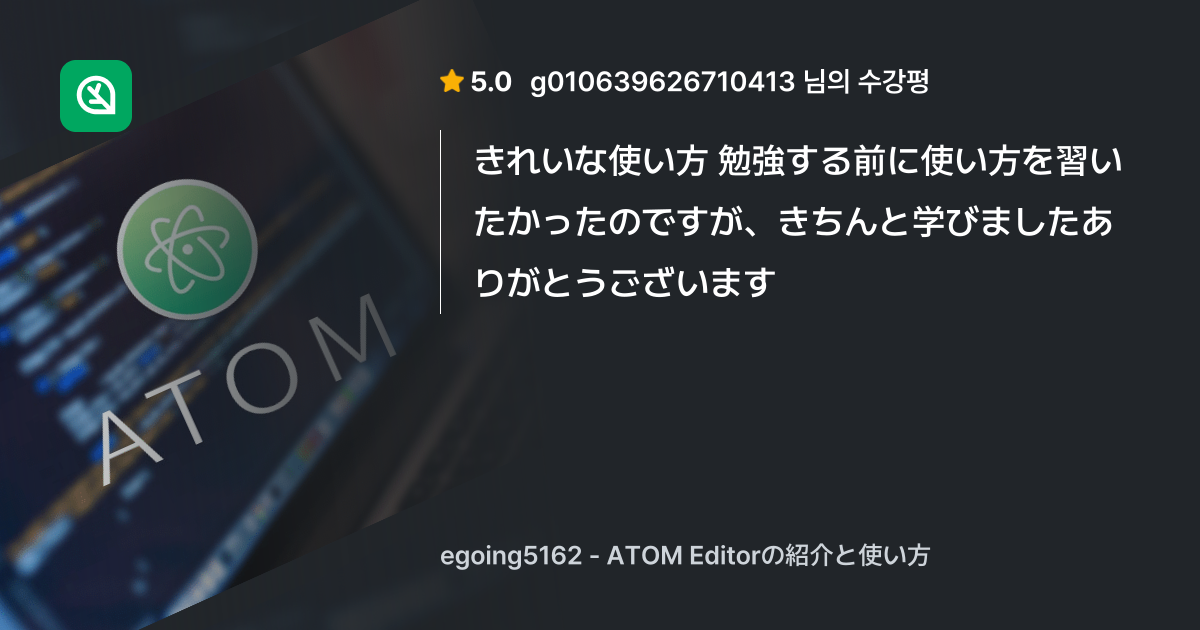 정건휘의 생생한 수강후기, ATOM Editor 소개 및 사용법 강의 - 인프런 | 수강평
