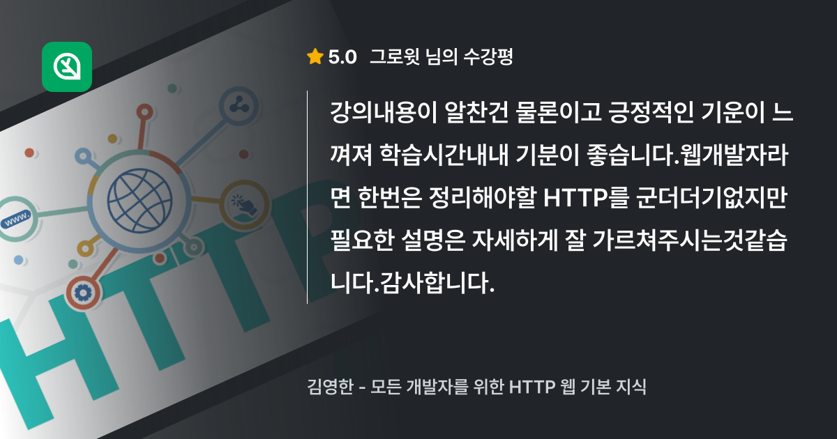 할수있다의 생생한 수강후기 모든 개발자를 위한 웹 기본 지식 강의 인프런 수강평 
