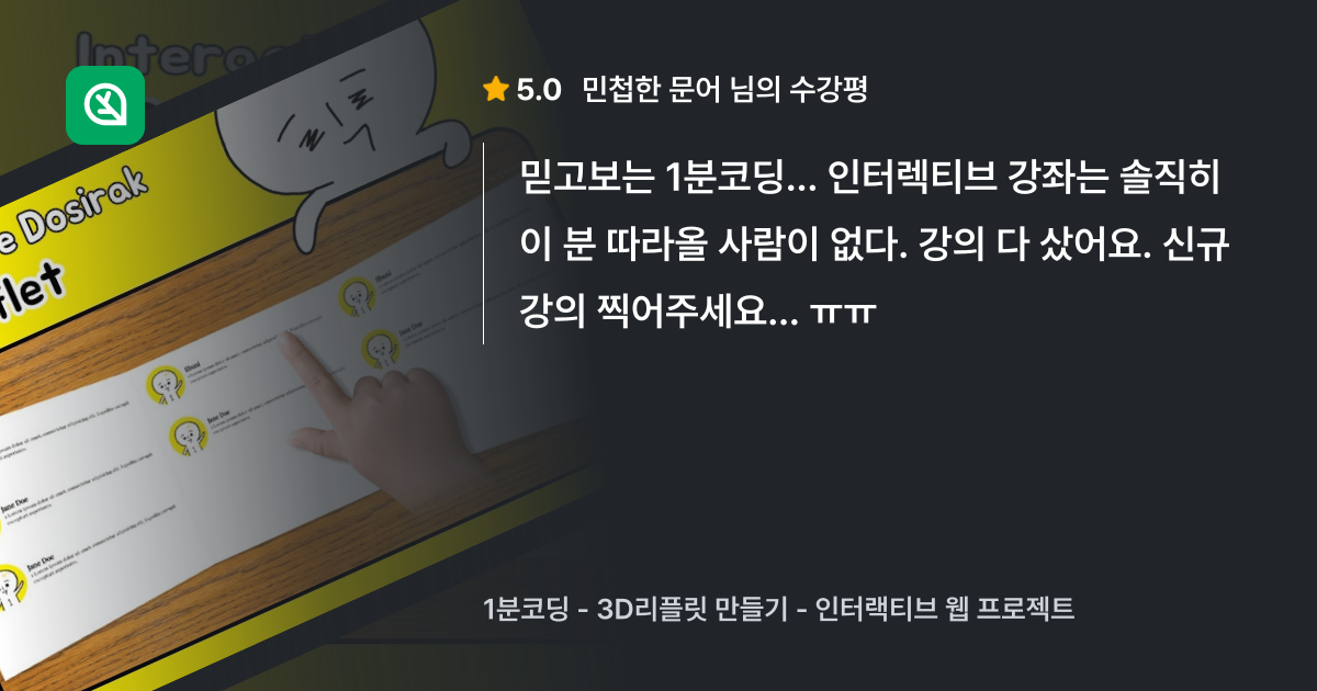 민첩한 문어님의 생생한 수강평 3d리플릿 만들기 인터랙티브 웹 프로젝트 인프런 수강평