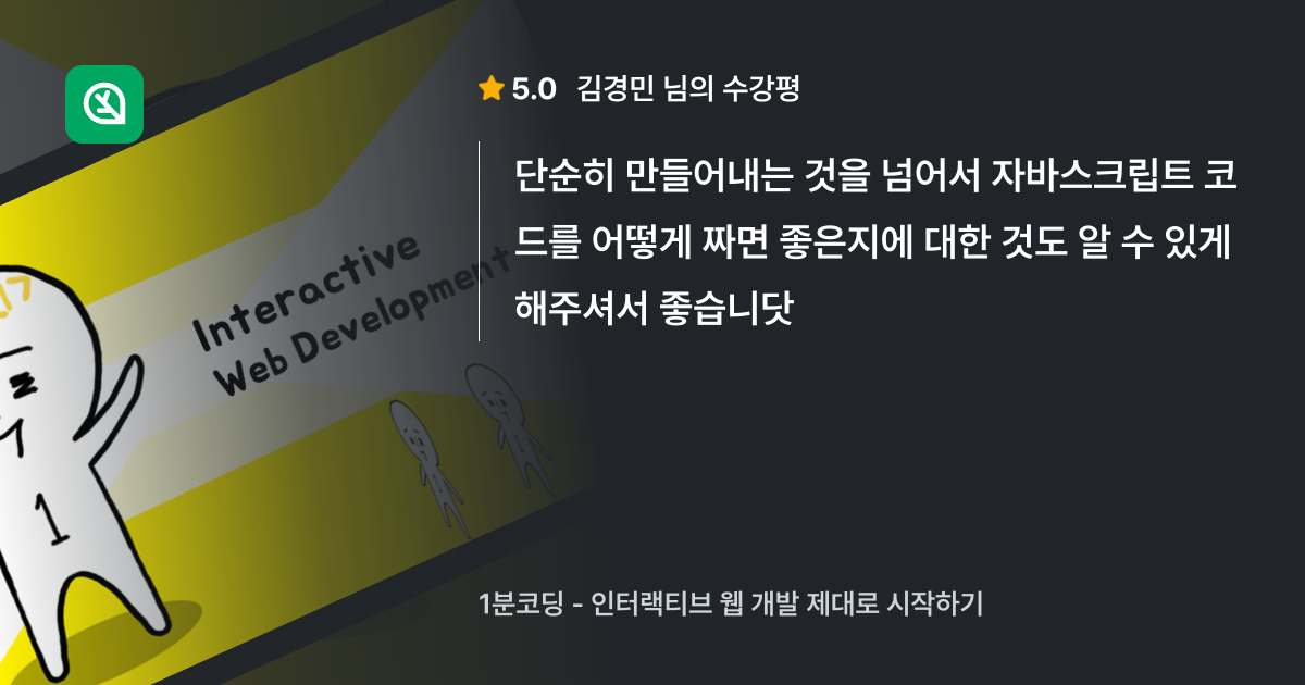 김경민의 생생한 수강후기 인터랙티브 웹 개발 제대로 시작하기 강의 인프런 수강평