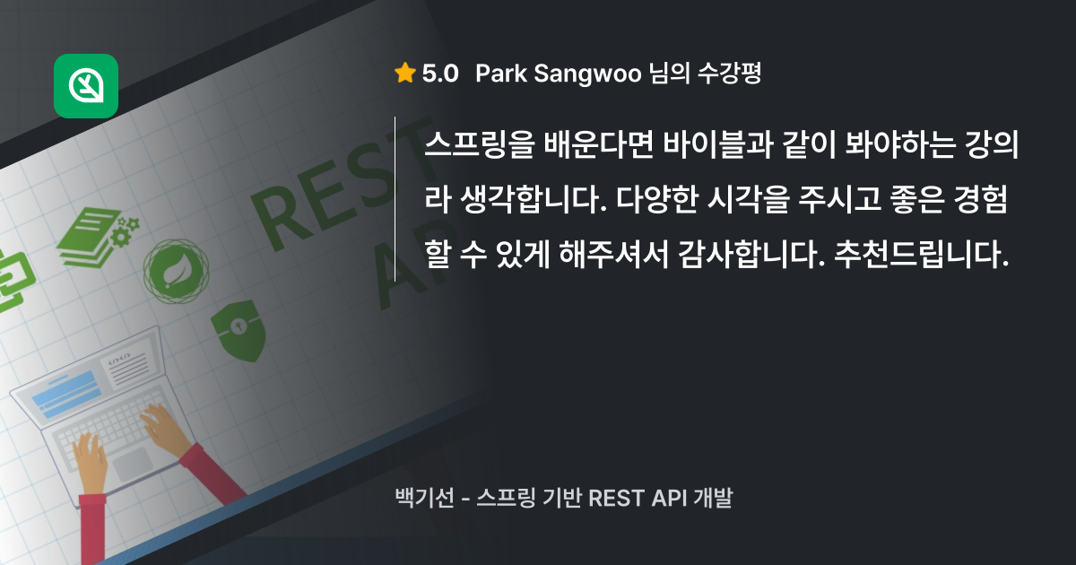 Park Sangwoo의 생생한 수강후기 스프링 기반 Rest Api 개발 인프런 수강평
