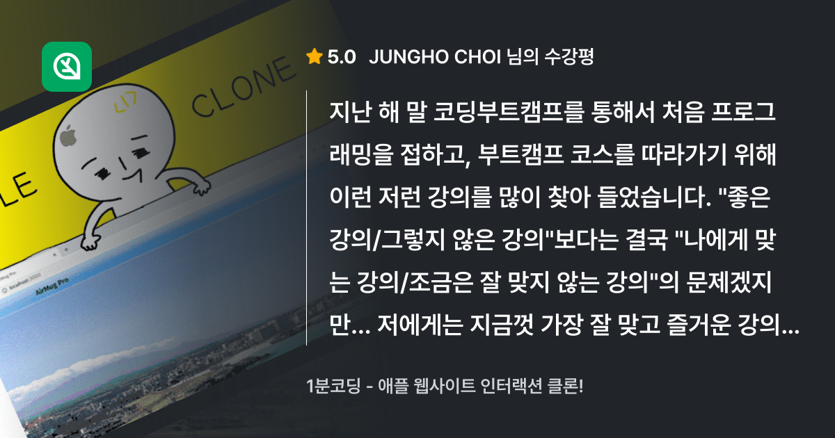 Jungho Choi의 생생한 수강후기 애플 웹사이트 인터랙션 클론 강의 인프런 수강평