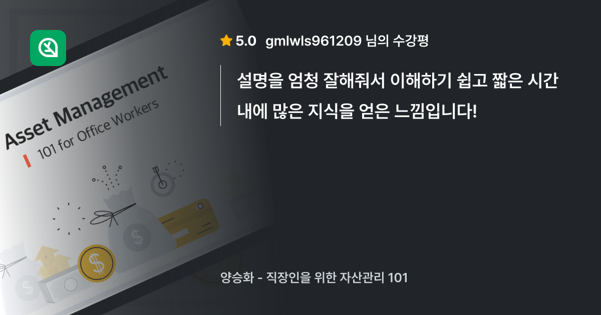 Gmlwls961209의 생생한 수강후기 직장인을 위한 자산관리 101 강의 인프런 수강평