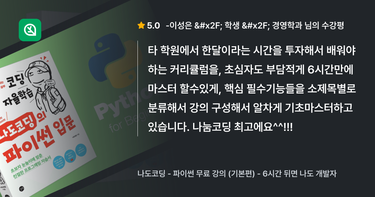 ­이성은 학생 경영학과의 생생한 수강후기 파이썬 무료 강의 기본편 인프런 수강평