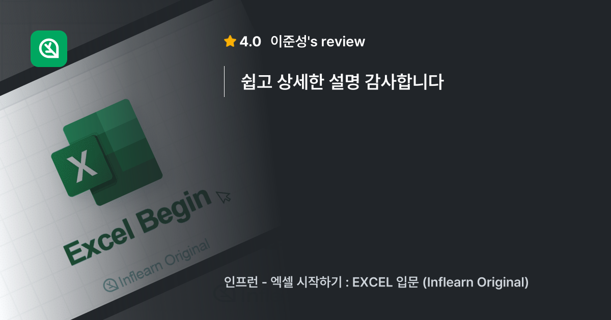 이준성님의 생생한 수강평, 엑셀 시작하기 : EXCEL 입문 (Inflearn... - 인프런 | 수강평