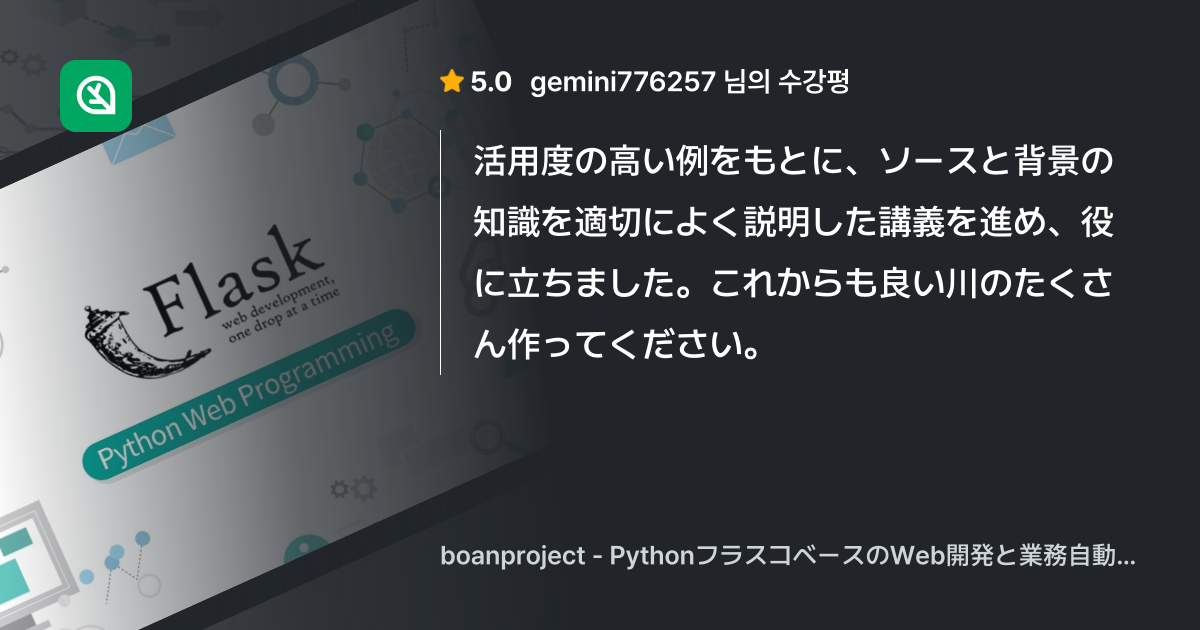 Gemini77의 생생한 수강후기 파이썬 플라스크flask 기반 웹 개발 인프런 수강평