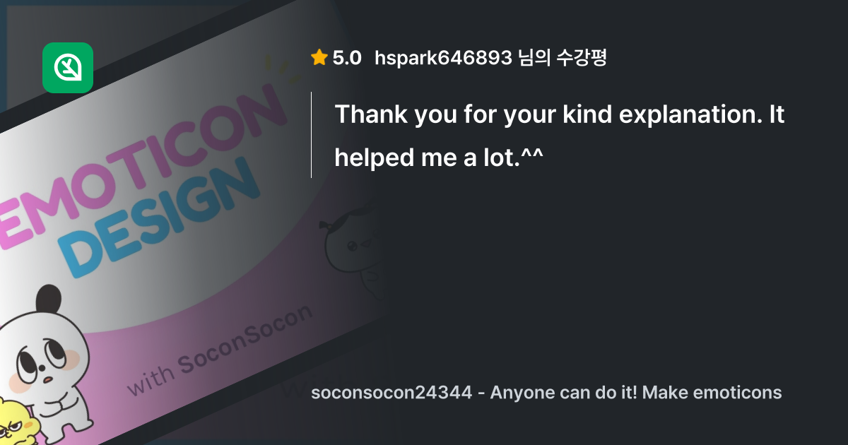 상하이 박의 생생한 수강후기 누구나 할 수 있다 이모티콘 만들기 강의 인프런 수강평