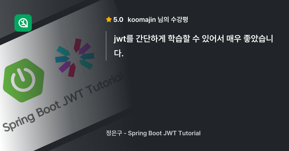 koomajin님의 생생한 수강평, Spring Boot JWT Tutoria... - 인프런 | 수강평