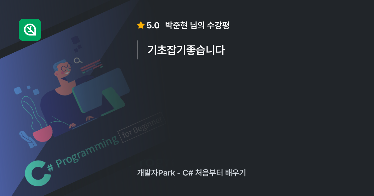 박준현의 생생한 수강후기 C 처음부터 배우기 강의 인프런 수강평