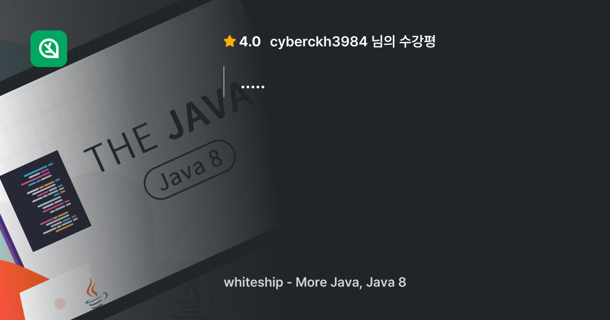 최경호의 생생한 수강후기 더 자바 Java 8 강의 인프런 수강평