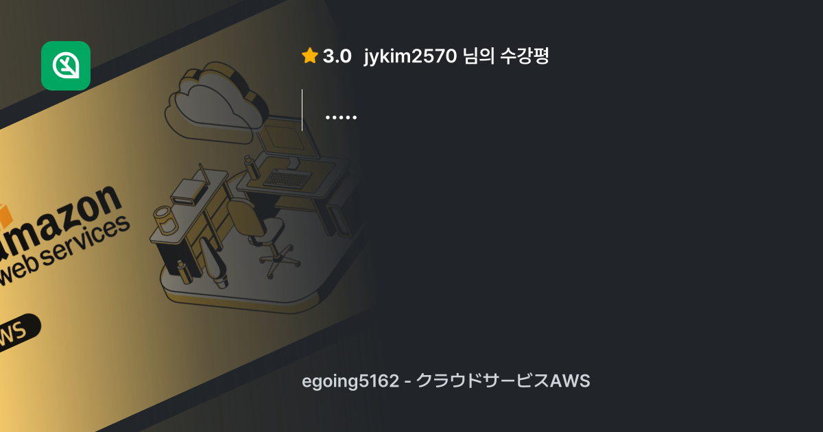 김주영님의 생생한 수강평 클라우드 서비스 Aws 강의 인프런 수강평
