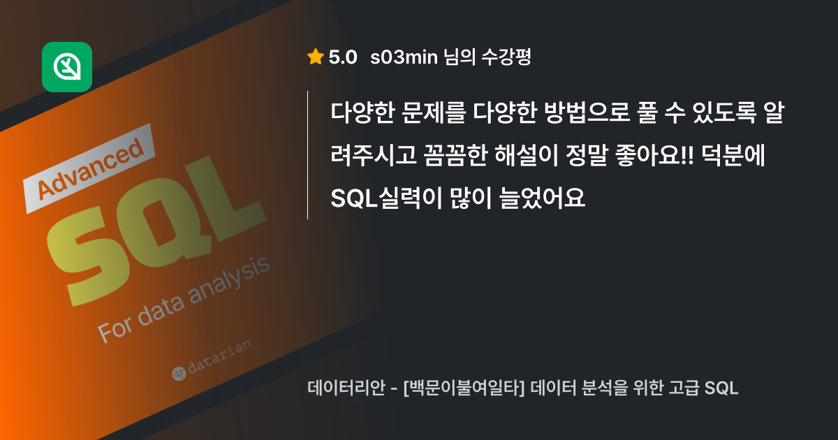 S03min의 생생한 수강후기 [백문이불여일타] 데이터 분석을 위한 고급 S 인프런 수강평