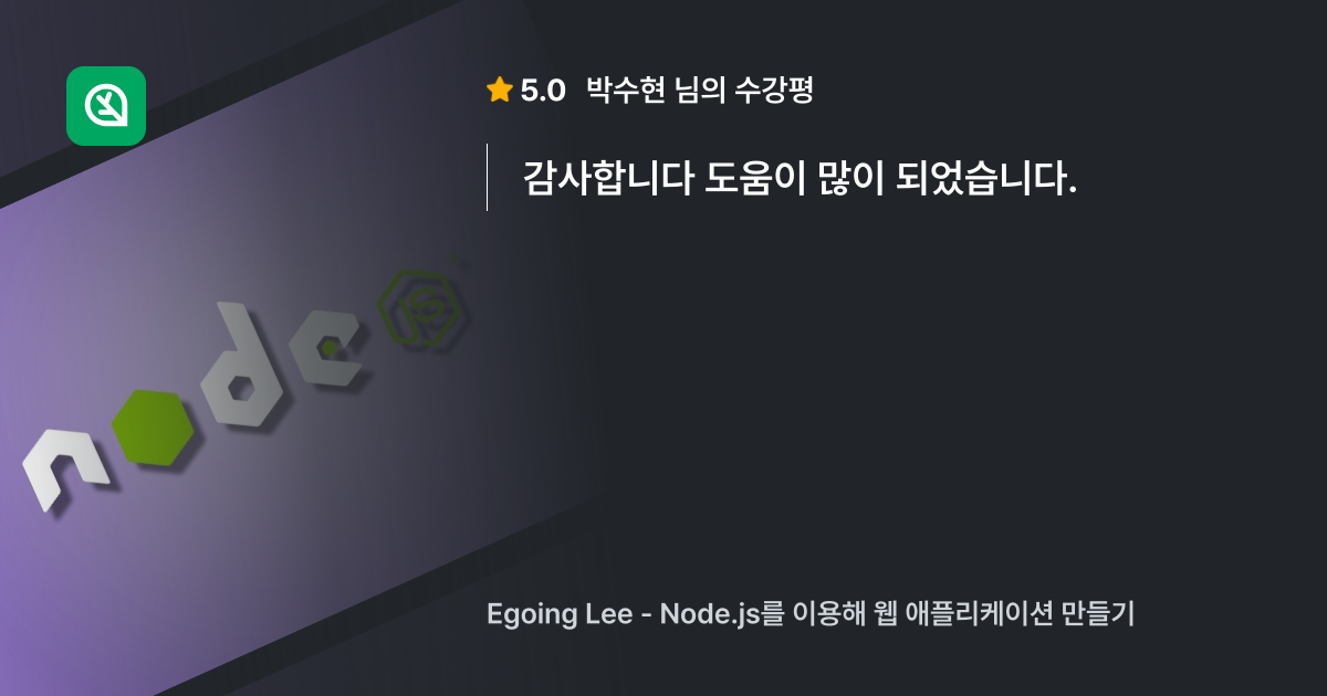 박수현의 생생한 수강후기 Nodejs를 이용해 웹 애플리케이션 만들기 강의 인프런 수강평 9422