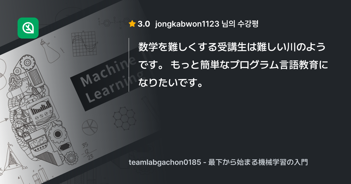원종갑의 생생한 수강후기 밑바닥 부터 시작하는 머신러닝 입문 강의 인프런 수강평