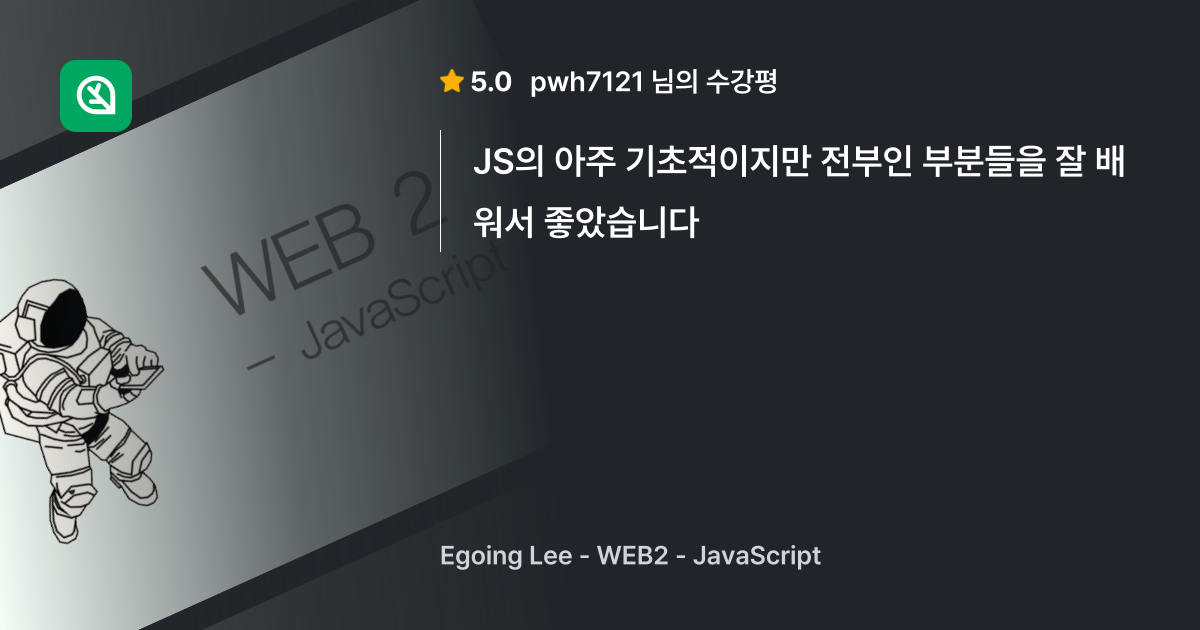 Pwh7121의 생생한 수강후기 Web2 Javascript 강의 인프런 수강평