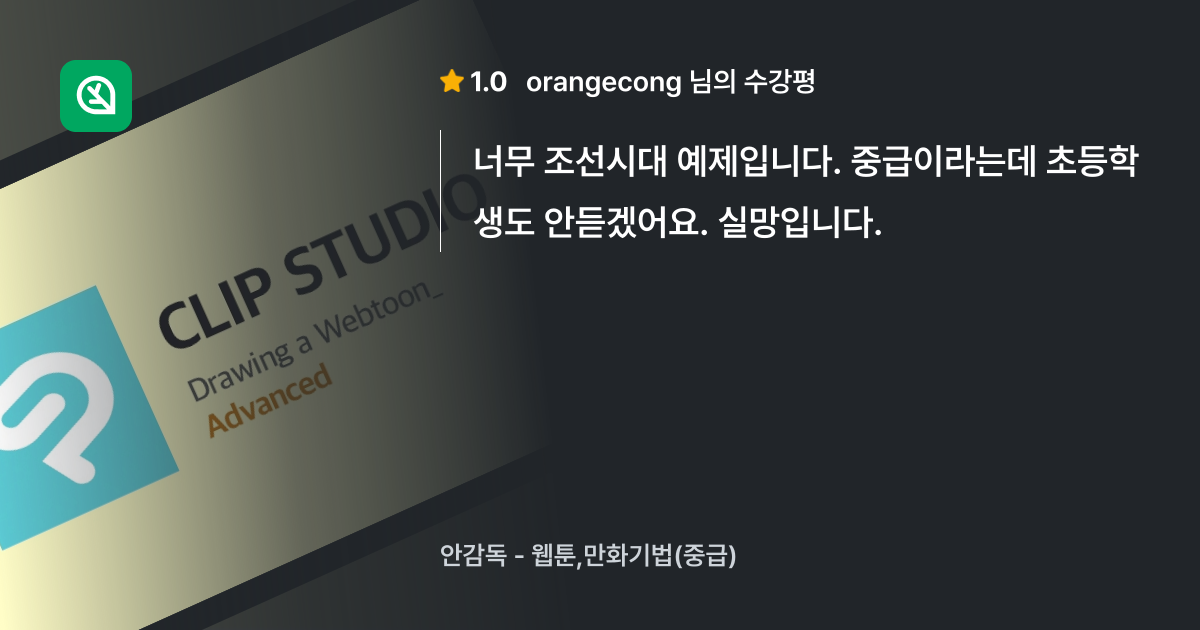 Orangecong님의 생생한 수강평 웹툰만화기법중급 강의 인프런 수강평
