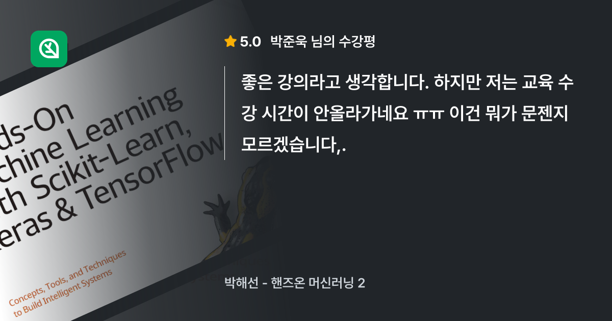 박준욱의 생생한 수강후기 핸즈온 머신러닝 2 강의 인프런 수강평
