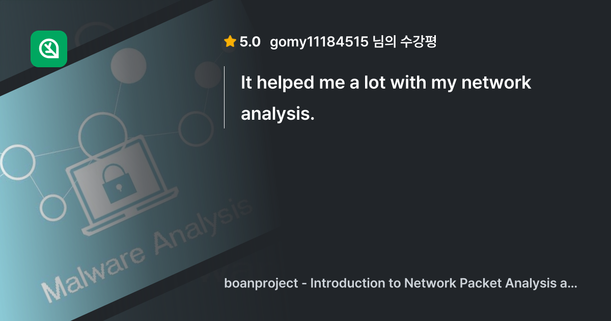 Gomy1118의 생생한 수강후기 네트워크 패킷 분석 입문 및 악성코드 샘플 인프런 수강평