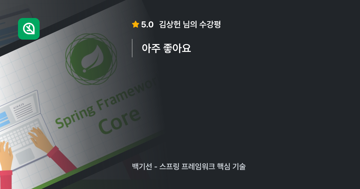 김상헌님의 생생한 수강평 스프링 프레임워크 핵심 기술 강의 인프런 수강평